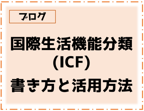 ICF（国際生活機能分類）の書き方と活用方法 | 介護予防リハビリアドバイザー たかはしゆうき